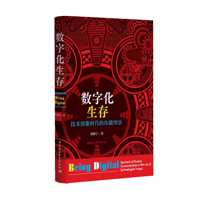 数字化生存：技术图像时代的传播图景