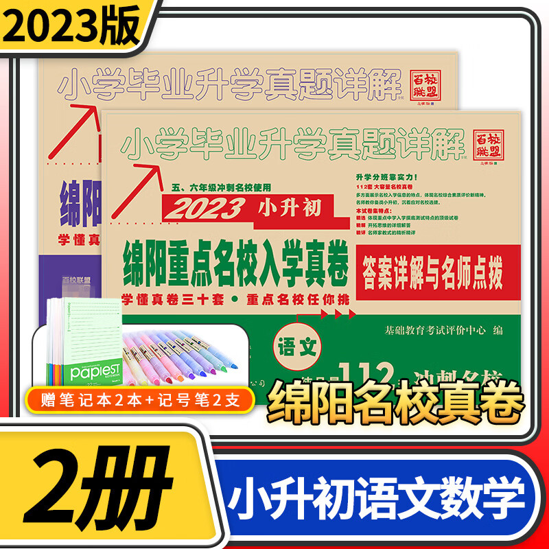 2023版绵阳四大名校招生分班真卷语文数学四川小学毕业升学真题详解五六年级小升初冲刺初中模拟百校联盟试卷绵阳重点名校入学真卷