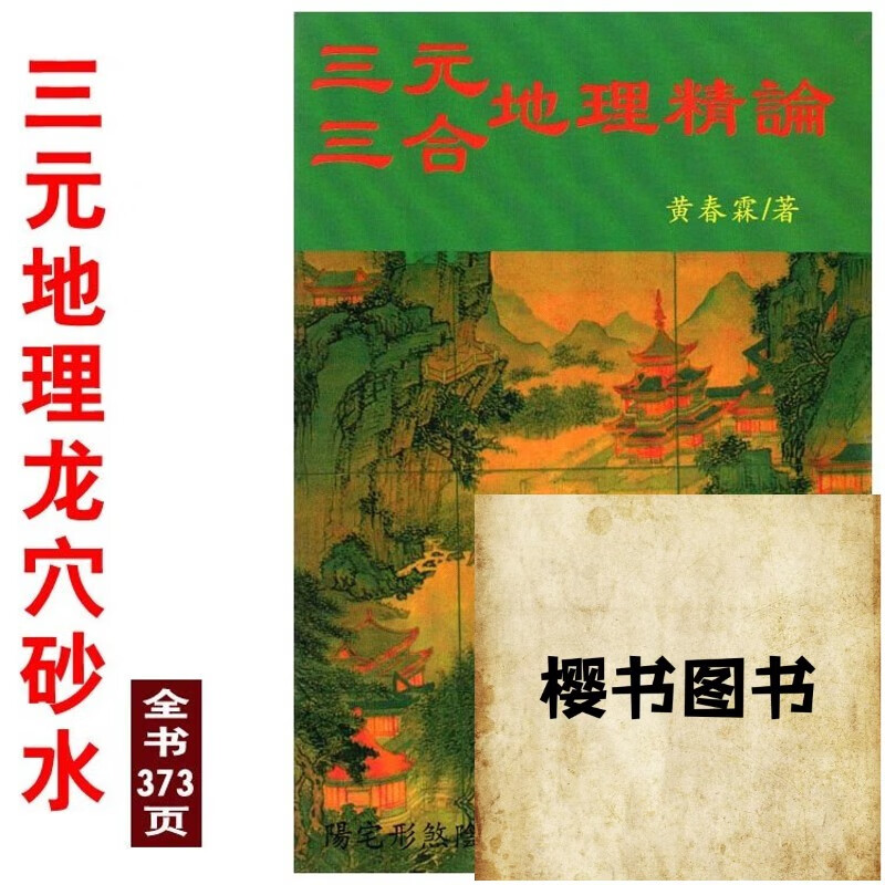 32开三三合地理精论实用全书 论实用全书