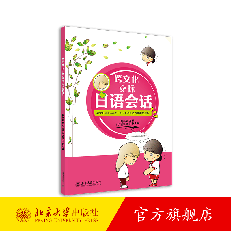 跨文化交际日语会话 北京大学旗舰店