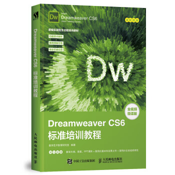 现货:Dreamweaver CS6标准培训教程 数字艺术教育研究室 9787115492463