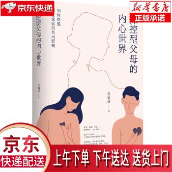 【新华畅销图书】操控型父母的内心世界：如何摆脱原生家庭的负面影响 吴娟瑜 著 台海出版社