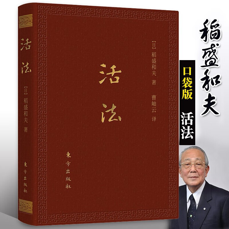 活法【口袋升级版】稻盛和夫著 曹岫云译 成功励志人生哲学 稻盛和夫的人生哲学