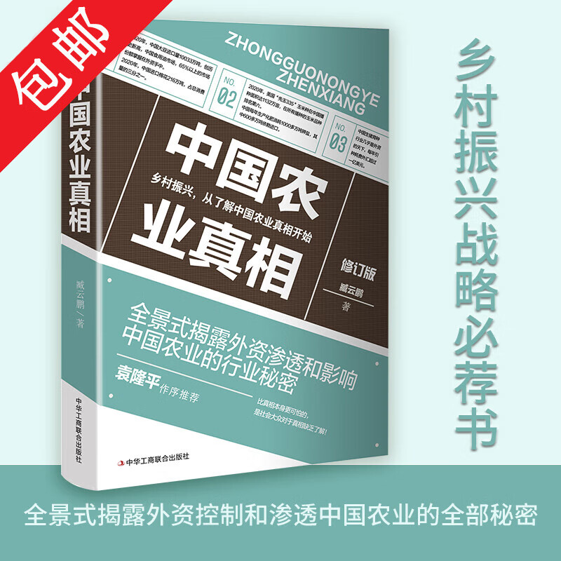 【包邮】 中国农业真相（修订版） 定价78