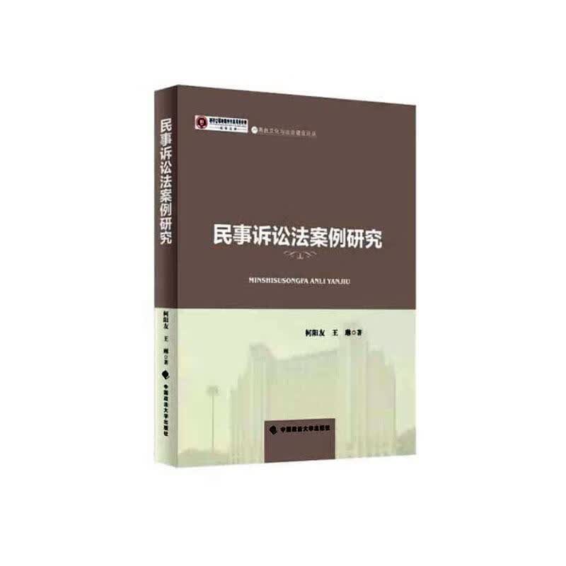 民事诉讼法案例研究法律 图书