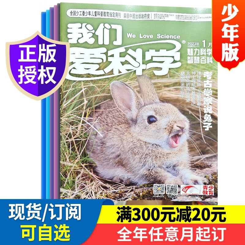 我们爱科学杂志少年版升级版2023/2022年1-12月（当月/季度/全年/半年订阅打包订阅）小学初中生青少科普百科知识课外阅读非过期刊 2023年7-12月下半年订阅