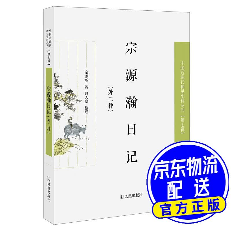 宗源瀚日记（外二种）