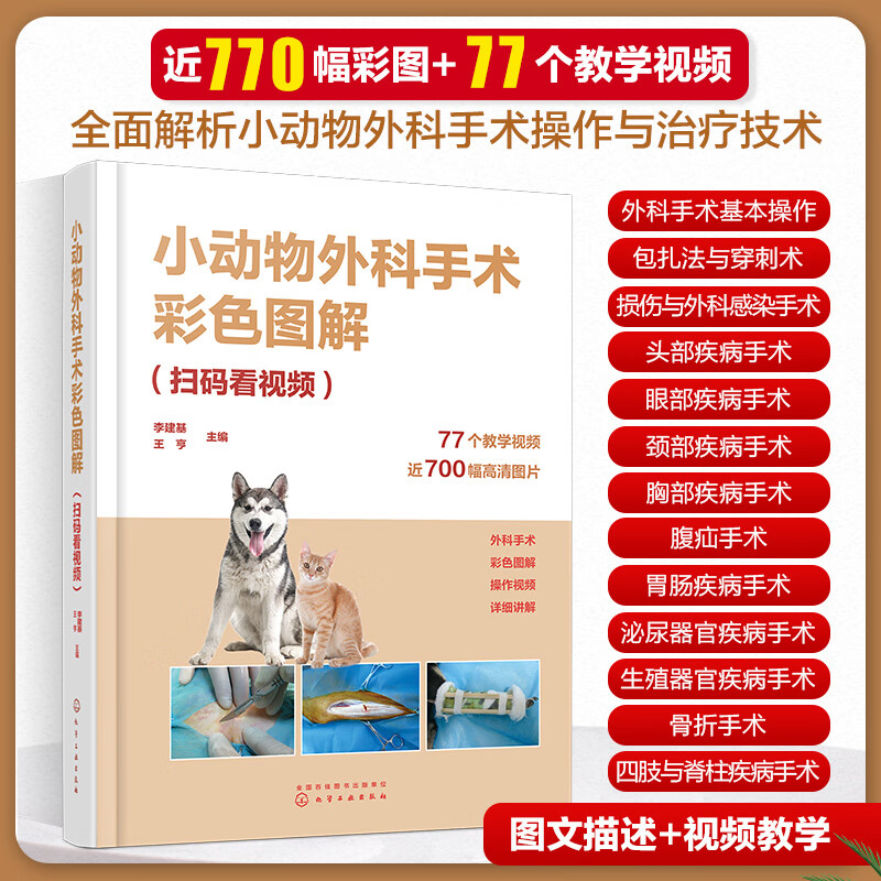 小动物外科手术彩色图解（扫码看视频）