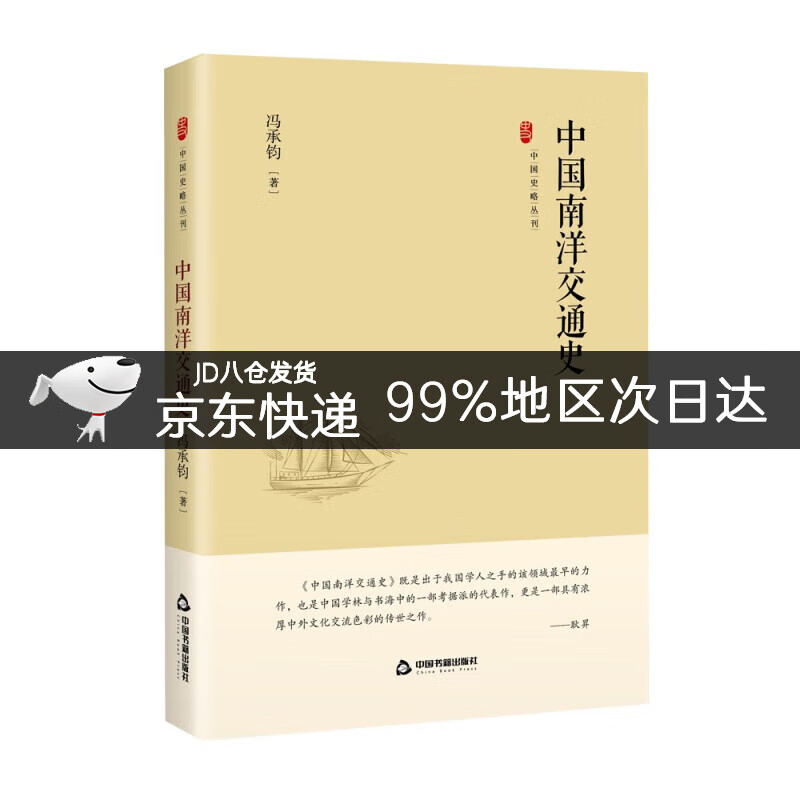 中国史略丛刊.第三辑— 中国南洋交通史（精装）