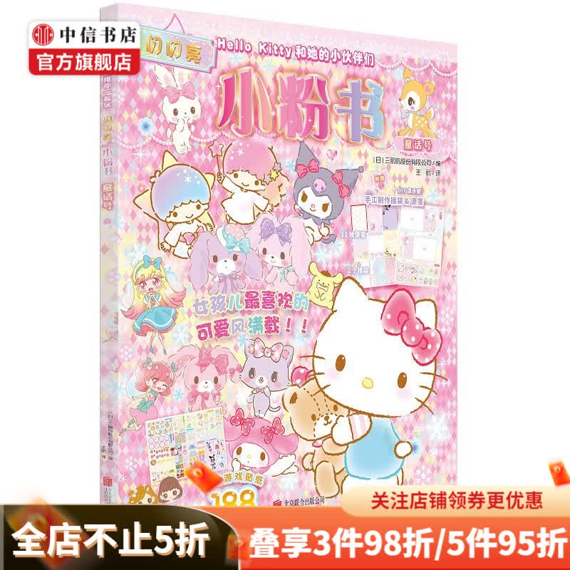 包邮 Hello Kitty和她的小伙伴们 闪闪亮小粉书系列 3-6岁 三丽鸥股份有限公司 著 手工 游戏 童话号
