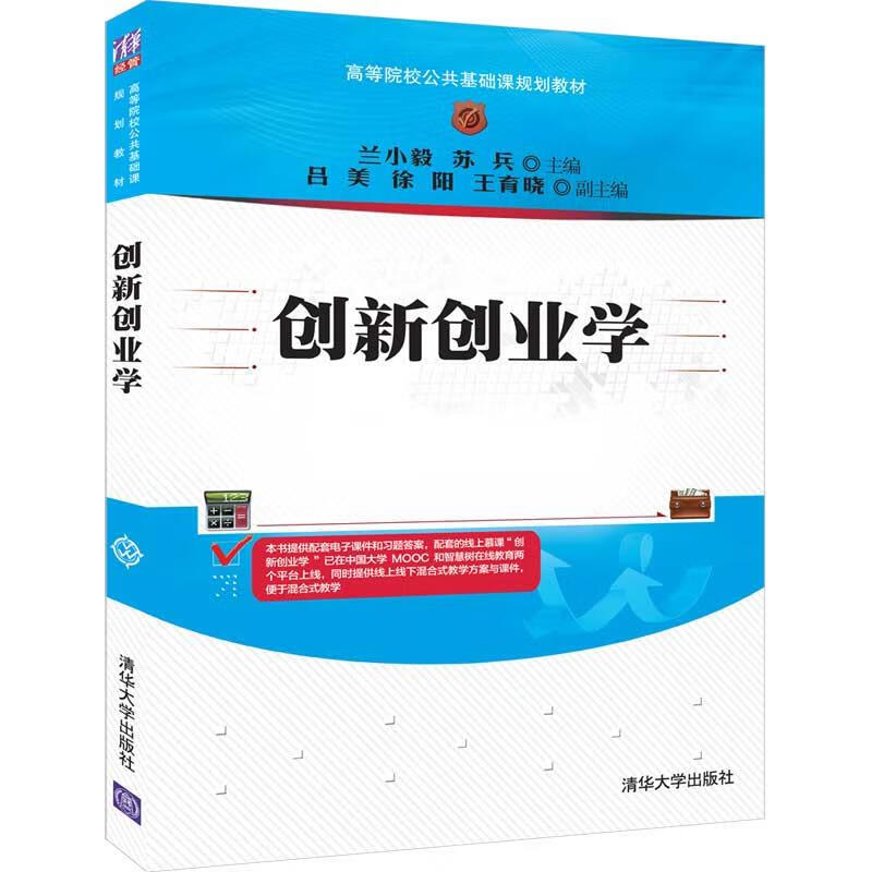 创新创业学 兰小毅,苏兵,吕美,徐阳,王育晓 9787302531111
