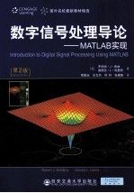 数字信号处理导论MATLAB实现9787560560236