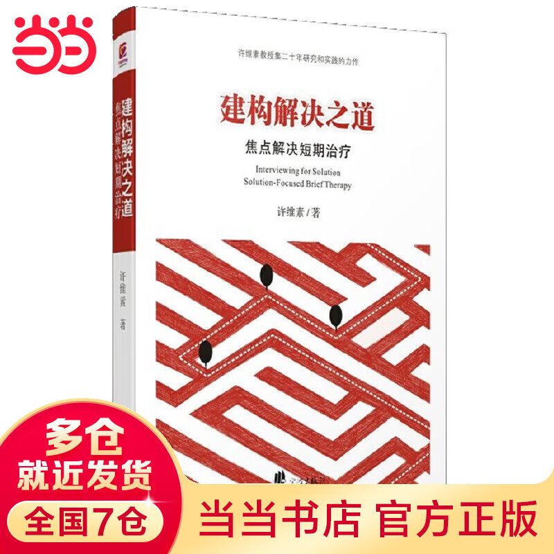 建构解决之道——焦点解决短期治疗