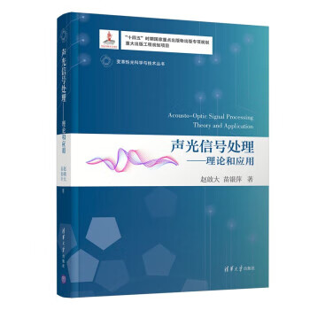 声光信号处理:理论和应用 赵啟大,苗银萍 9787302593560