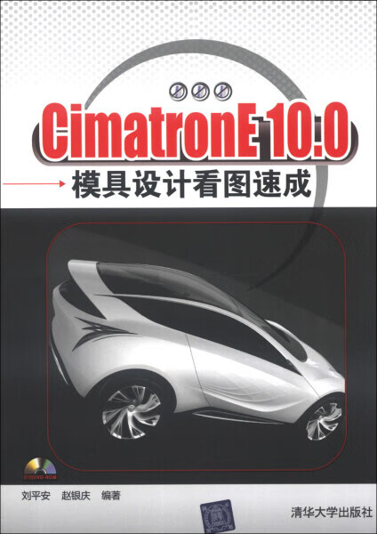 Cimatrone10.0模具看图速成9787302320111清华