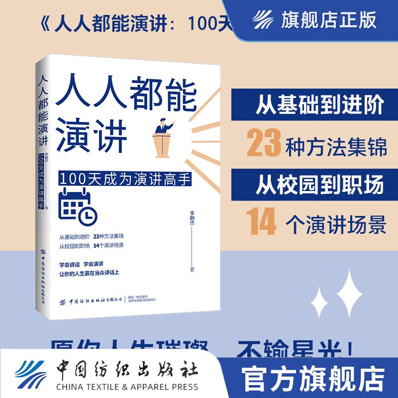 人人都能演讲：100天成为演讲高手 从基础到进阶，23种方法集锦；李朝杰老师实用演讲课 助你更好思考和沟通学习指导书