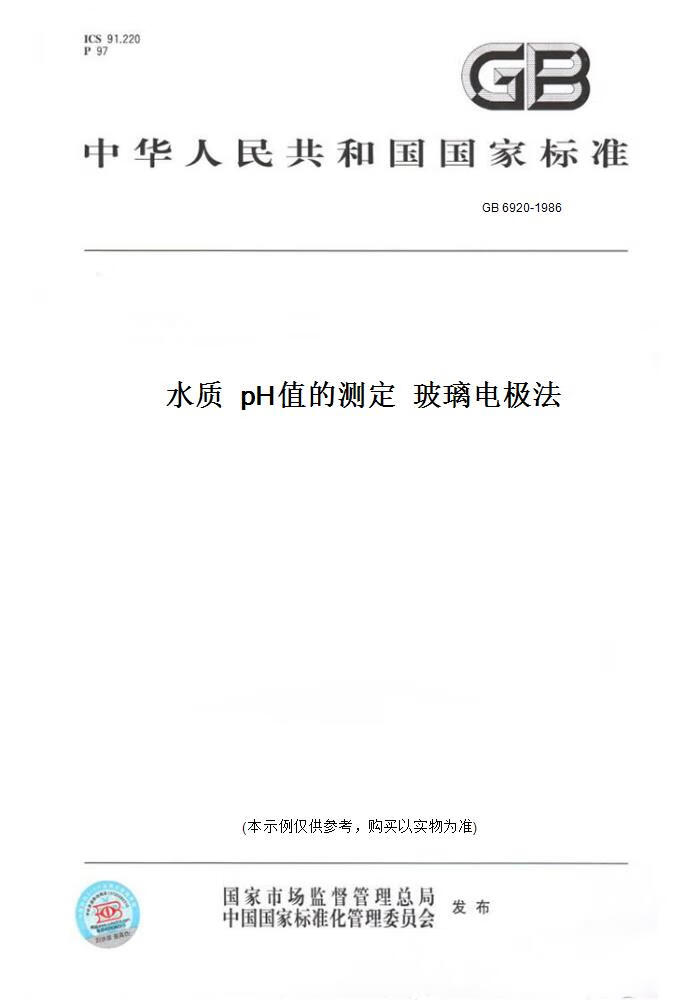 【纸版图书】GB 6920-1986水质 pH值的测定 玻璃电极法