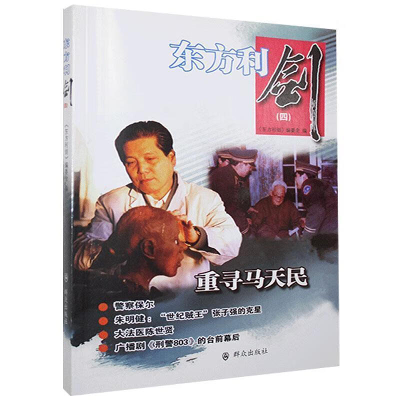 东方利剑.四 群众出版社 9787501460953