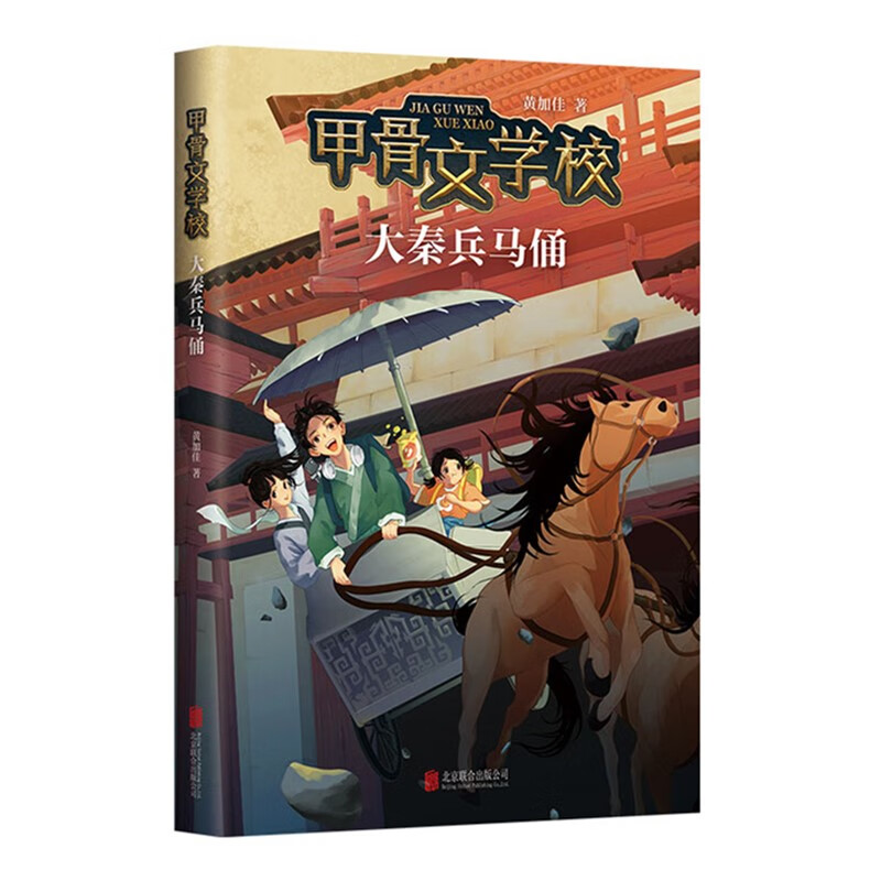 甲骨文学校：大秦兵马俑 爱心树童书 课外阅读 暑期阅读 课外书