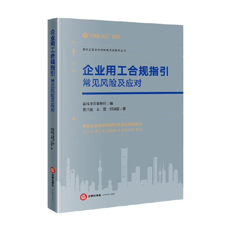 企业用工合规指引 常见风险及应对 黄兴国等 著 法律