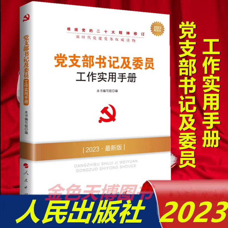 2023年版 党支部书记及委员工作实用手册 人民出版社 中国共产党支部工作条例试行编写