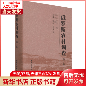 【包邮】 俄罗斯农村调查(卷)(精) 图书/农业/林业/畜牧、狩猎、蚕、蜂 全新