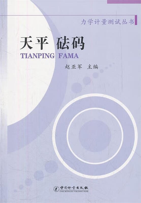 天平砝码 赵亚军 编【书】