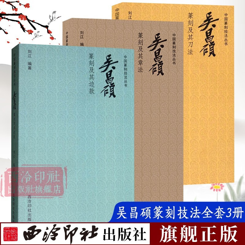 吴昌硕篆刻全套3册 中国篆刻技法丛书 篆刻印谱理论技巧刀法笔法章法边款学习教程 吴昌硕印谱印存印章临摹实用书 西泠印社出版社