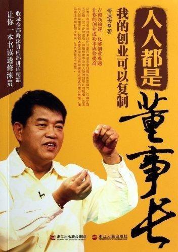 人人都是董事长【好书，下单速发】