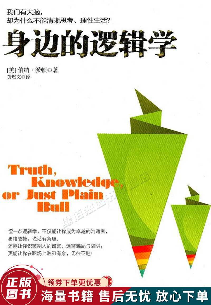 身边的逻辑学