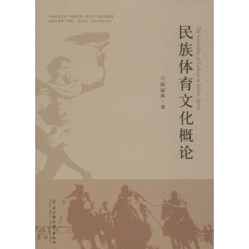 民族体育文化概论