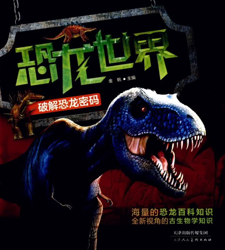 恐龙世界(破解恐龙密码)