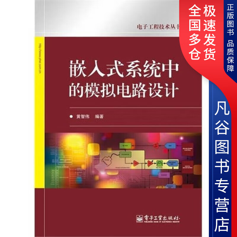 【书】嵌入式系统中的模拟电路设计