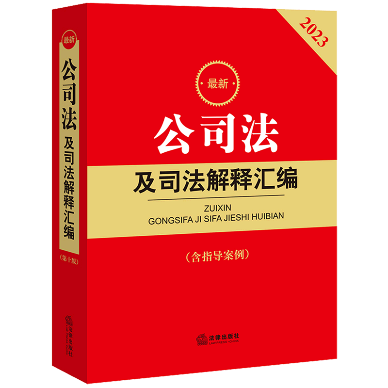 公司法及司法解释汇编(含指导案例