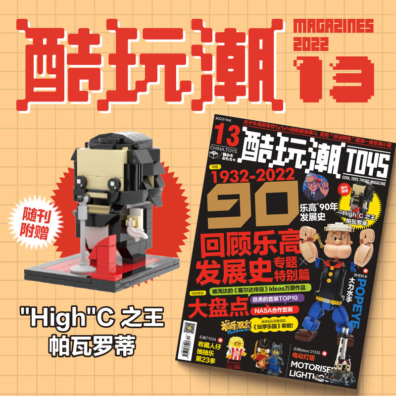 【赠积木玩具】酷玩潮杂志书籍 多期可选 国内积木玩家阅读刊物 第1-23期 【赠积木玩具】第13期