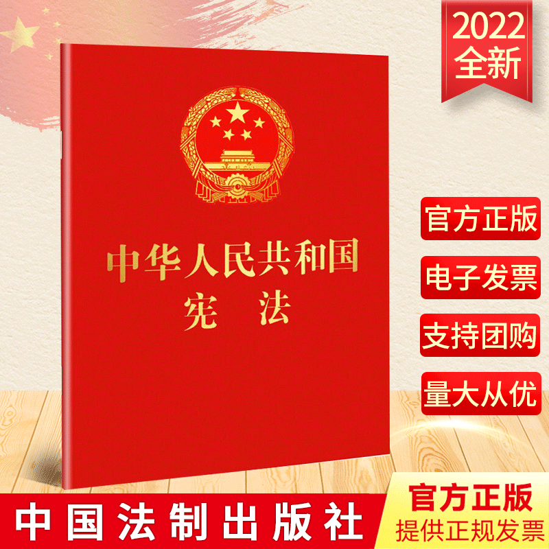 中华人民共和国宪法 （2018年3月修订版 宣誓本 64开红皮烫金 便携珍藏版） 法制出版社9787509393420