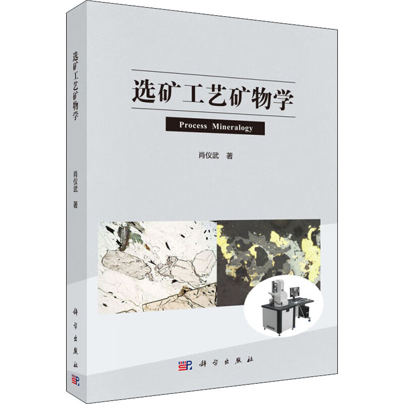 选矿工艺矿物学