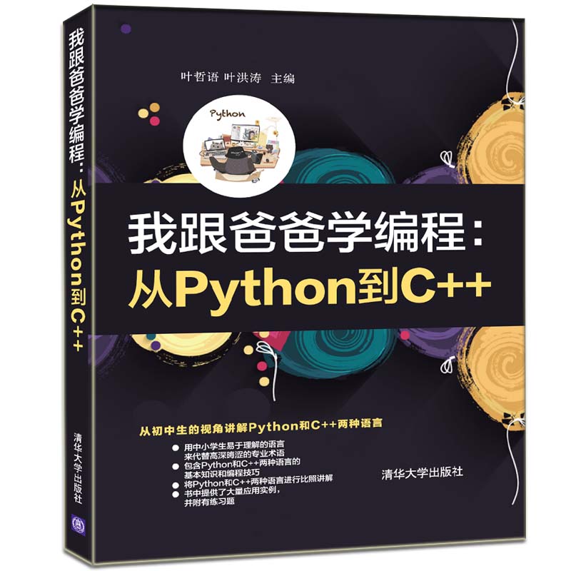 我跟爸爸学编程：从Python到C++ 清华大学出版社 叶哲语叶洪涛 软件工具 C++语言 程序设计