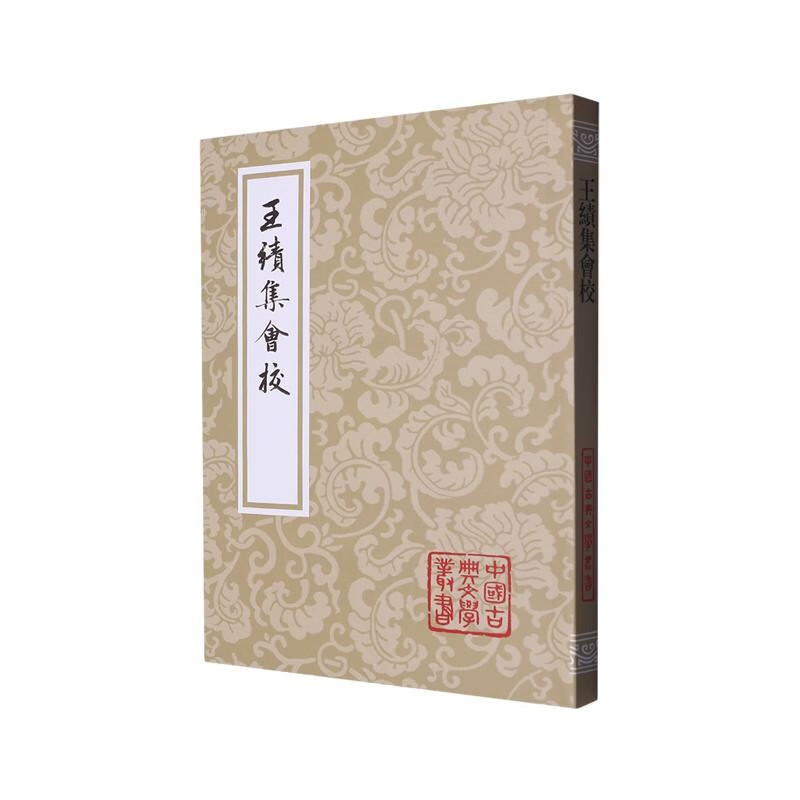 王绩集会校平装本 中国古典文学丛书  精选底本会校众本王绩集之重要整理本 上海古籍出版社