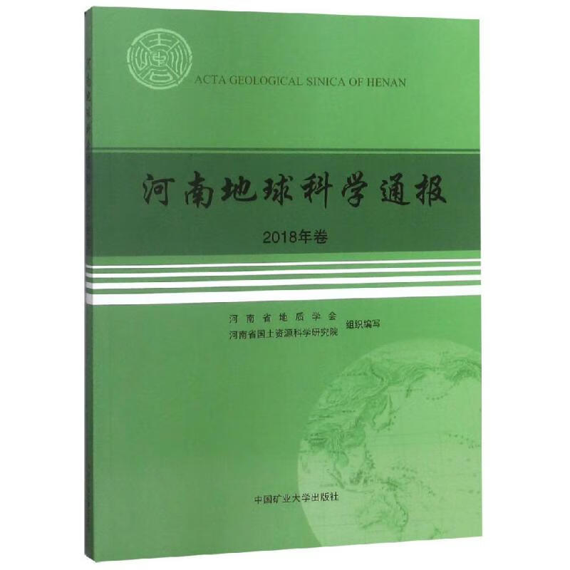 河南地球科学通报(2018年卷)