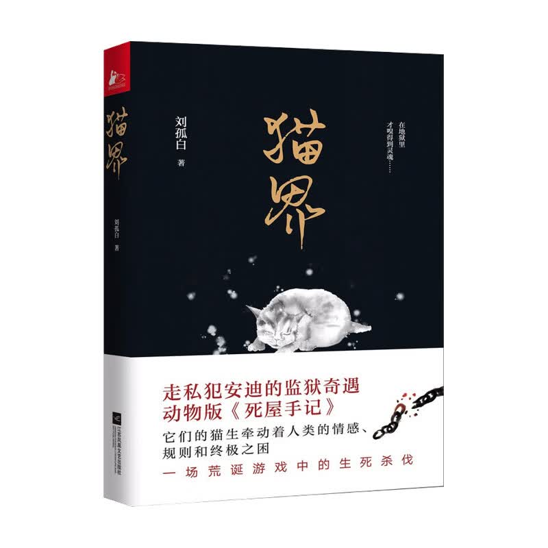 猫界 刘孤白 著 中信书店