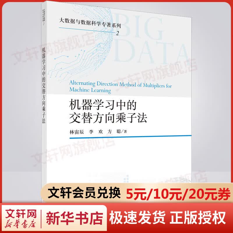 机器学习中的交替方向乘子法 图书