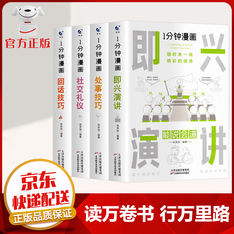 【京东配送 官方自营】1一分钟漫画即兴演讲四册+处事技巧+回话技巧+社交礼仪 每天懂点人情世故 口才训练人际交往沟通励志成功图书籍 人际社交