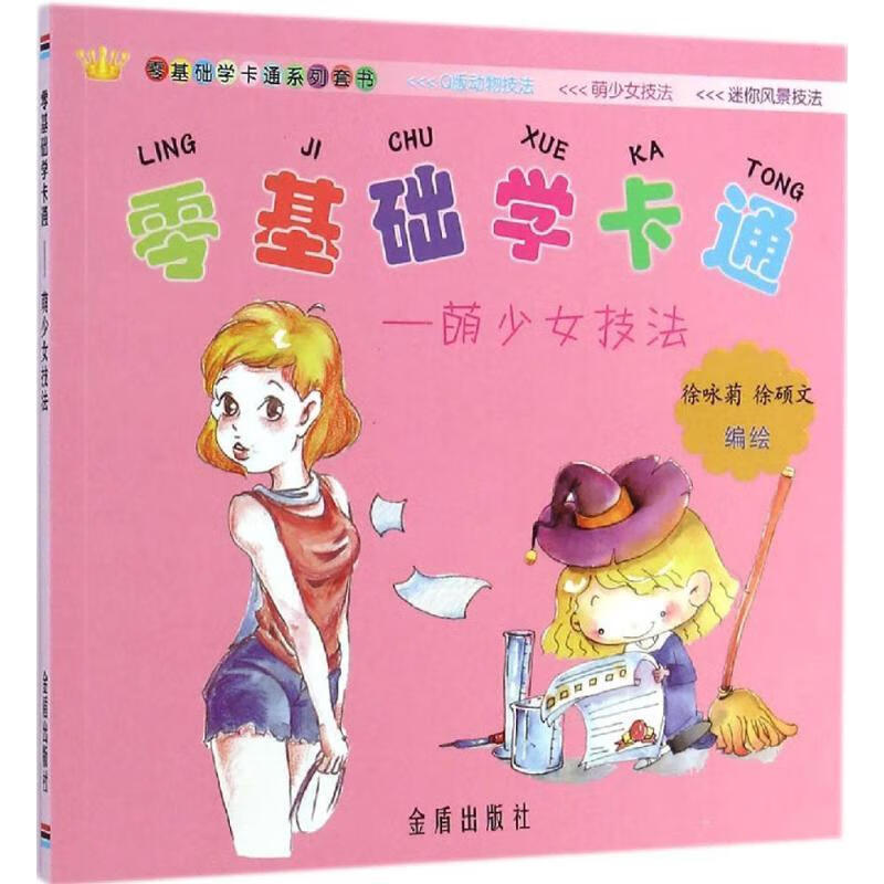 【 送货上门】零基础学卡通：萌少女技法
