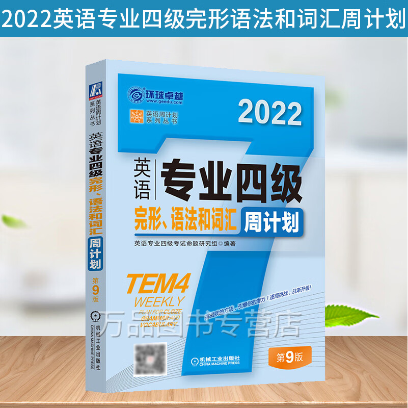2022专四考试 英语专业四级完形、语法和词汇周计划 第9版 大学英语专四完形填空新题型 英语专业