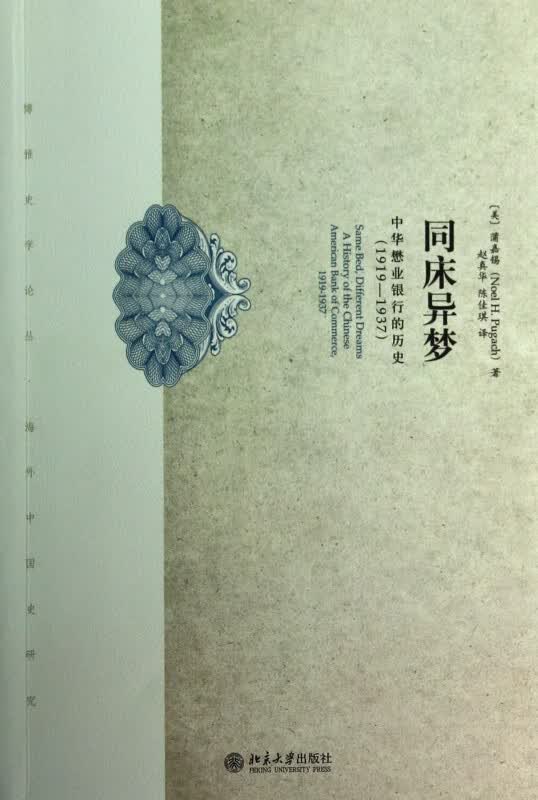 同床异梦(中华懋业银行的历史1919-1937)/博雅史学论丛