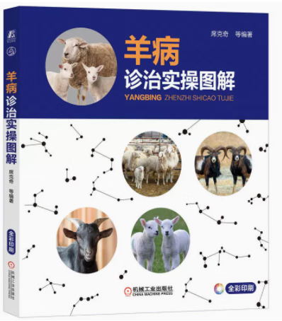 羊病诊治实操图解 席克奇编著