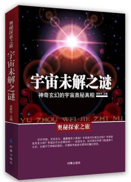宇宙未解之谜：神器玄幻的宇宙奥秘真相9787519500306