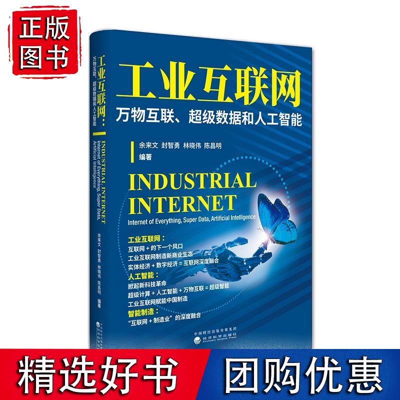工业互联网：万物互联、超级数据和人工智能