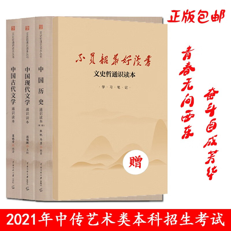 2022现货中传艺招中国古代文学通识读本葛晓音+中国现代文学通识读本温儒敏+中国历史通识读本张帆马勇